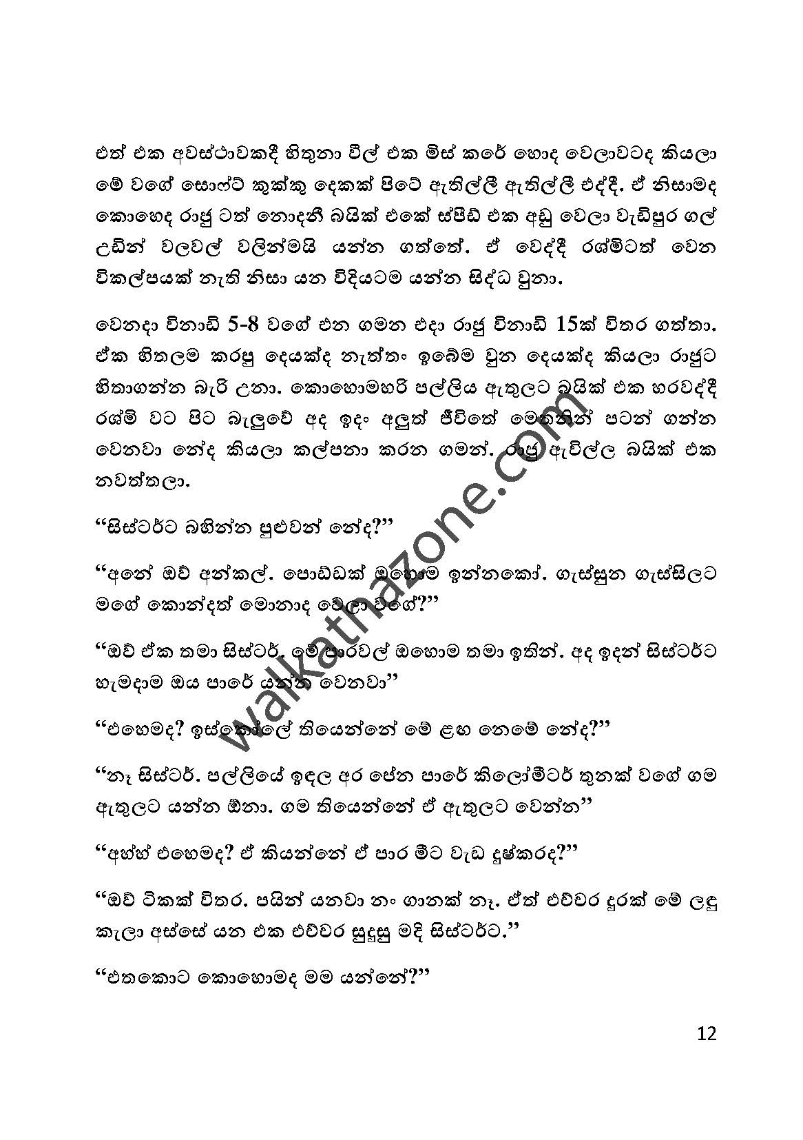 නිරුවත් ගුරුවරිය 01 – Teacher Wal Katha – Wal Katha Zone