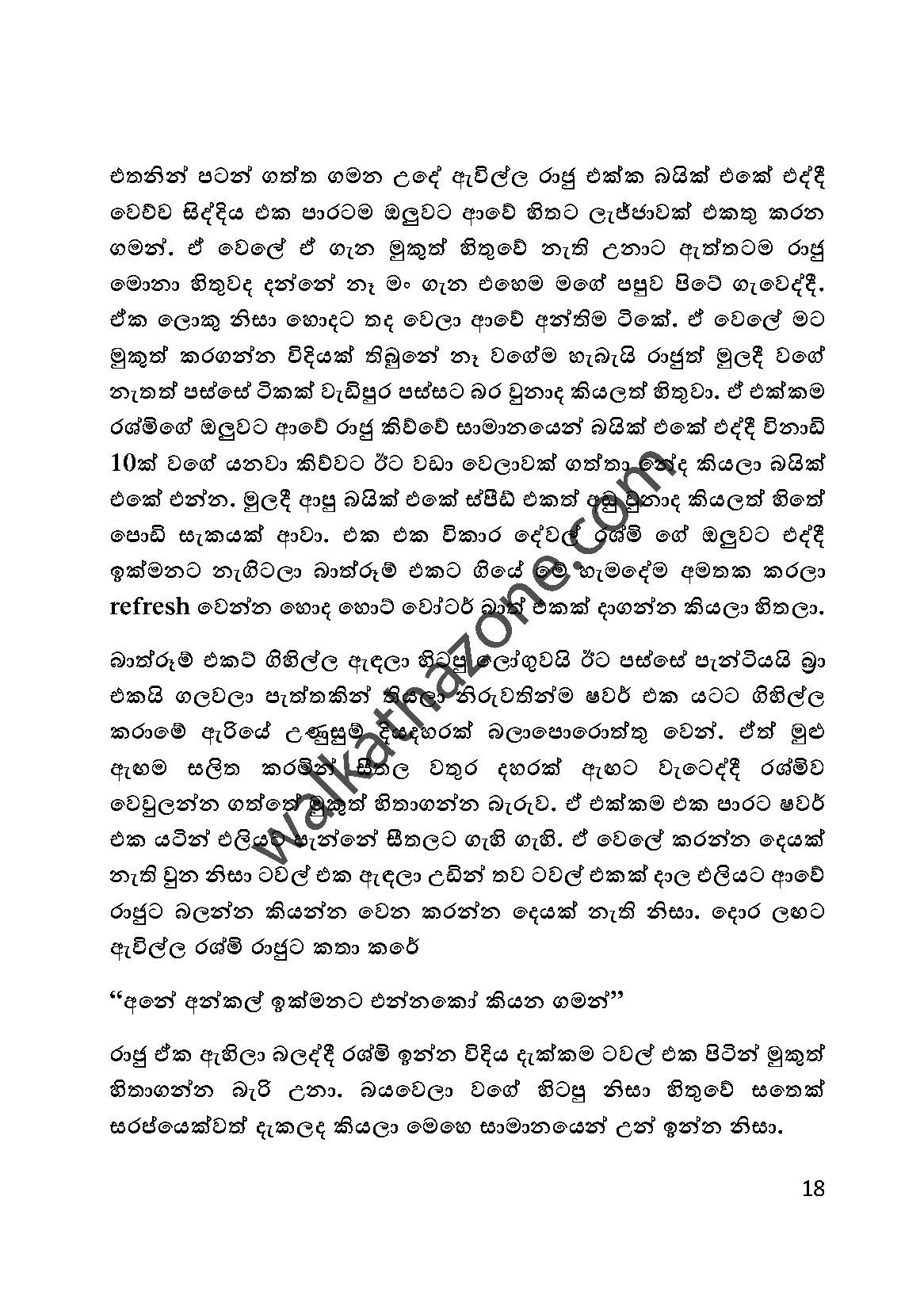 නිරුවත් ගුරුවරිය 01 – Teacher Wal Katha – Wal Katha Zone